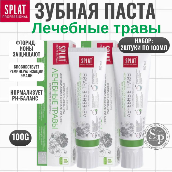 Зубная паста Splat Professional Лечебные травы, 100 мл - 2 шт - купить ...