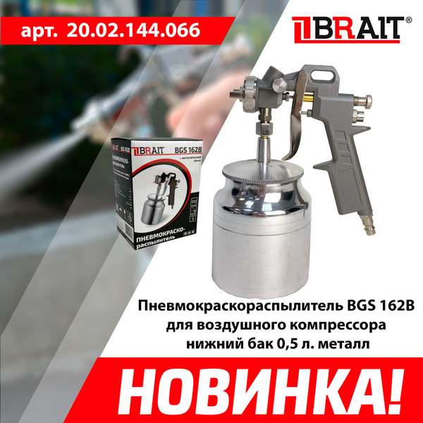 Пневмокраскораспылитель BGS 162B для воздушного компрессора нижний бак ...