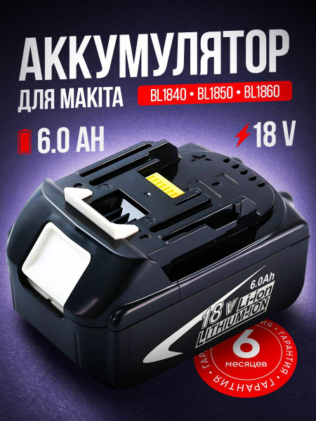 Аккумулятор для шуруповёрта гайковерта Makita 18v 6.0 Ah - купить с ...