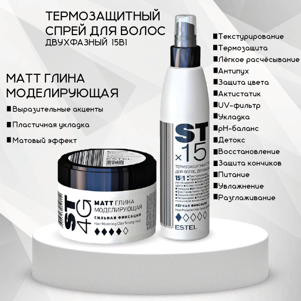 ESTEL Набор для волос ST4G Глина 65 мл + STx15 Двухфазный термозащитный спрей для волос 15 в 1 ...