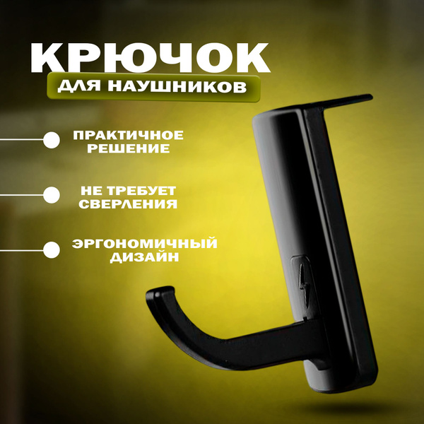 Пластиковый крючок держатель для наушников на монитор самоклеющийся ...