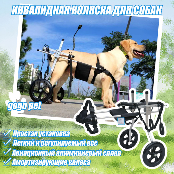 Инвалидная коляска для собак для задних лап, для средних и крупных ...