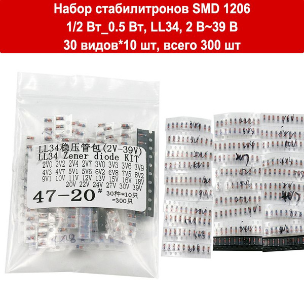 Набор стабилитронов SMD 1206, 1/2 Вт_0.5 Вт, LL34, 2 В 39 В, 30 видов ...