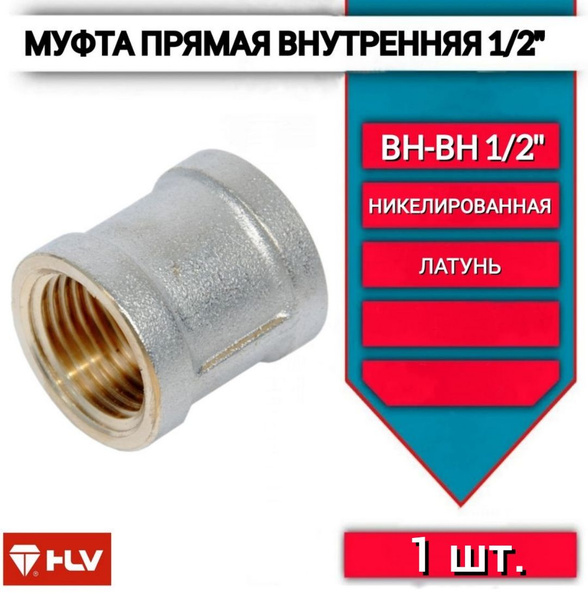 Муфта 1/2 внутренняя резьба, латунная -1шт, Муфта1/2-1 - купить по ...