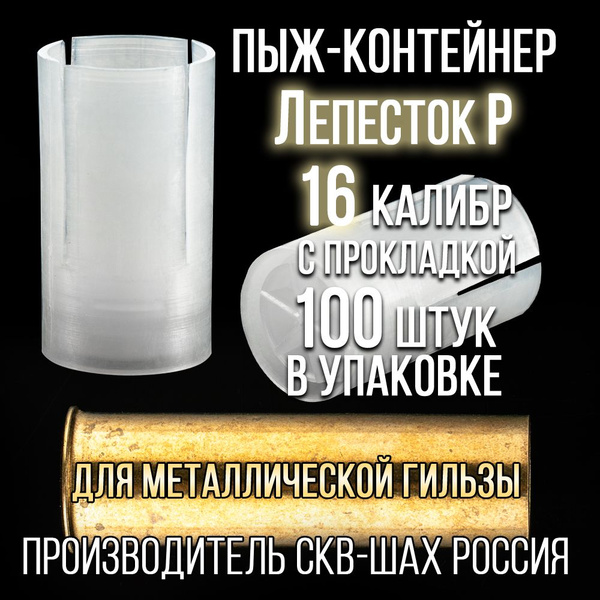Пыж-контейнер Лепесток Р/16 калибр 100шт/ для метал. гильзы купить на ...