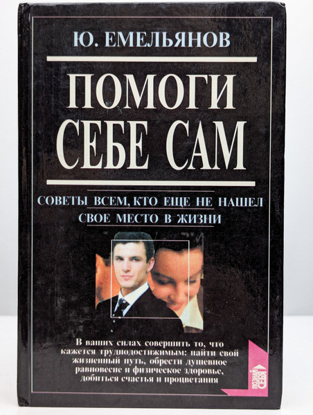 Помоги себе сам | Емельянов Юрий Васильевич - купить с доставкой по ...