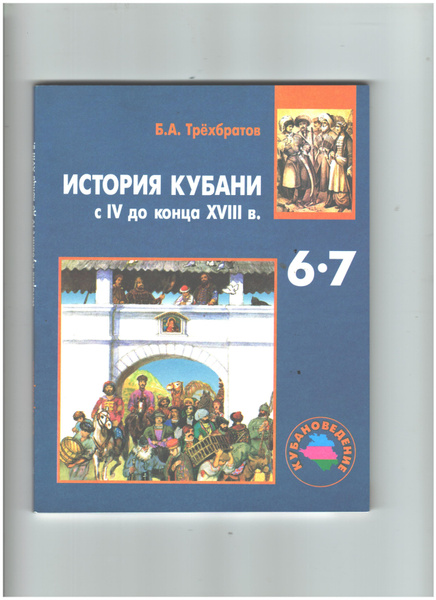 Характеристики История Кубани с IV до конца XVIII в. Трехбратов Б. А ...
