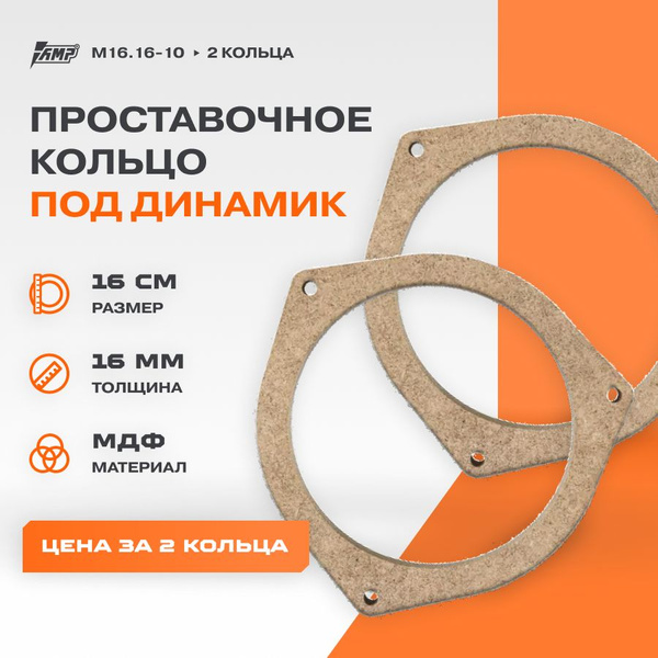 Проставочные кольца под динамики 16 см AMP М16.16-10 - купить с ...