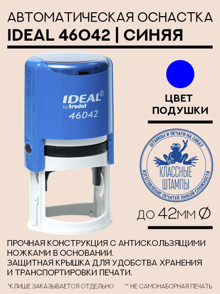Оснастка Ideal 46042 синяя. Корпус для печати - купить с доставкой по ...