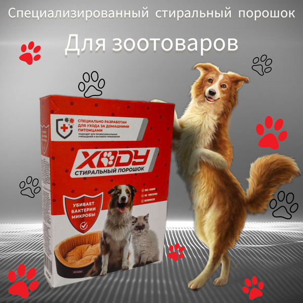 XODY/Стиральный порошок/ устраняет органические загрязнения и запахи ...