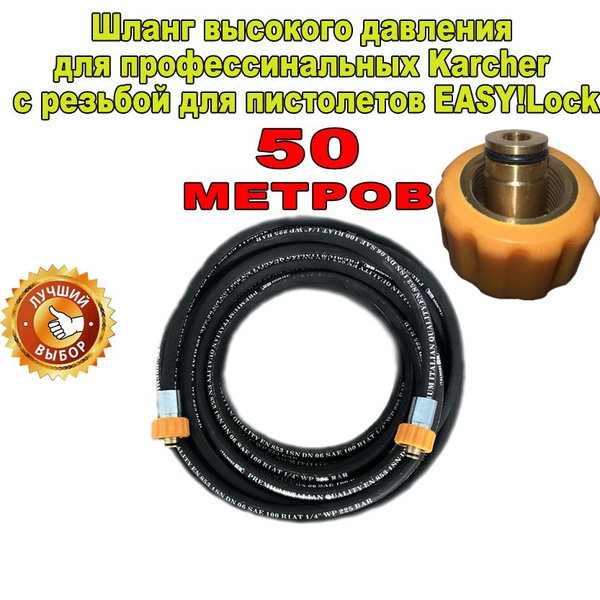 Шланг для профессиональных моек Керхер HD резиновый EASYLock 50 метров ...