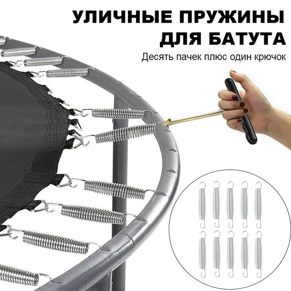 10 пружин для батута+пружинный крюк *1, длина 10 см, подходят для ...