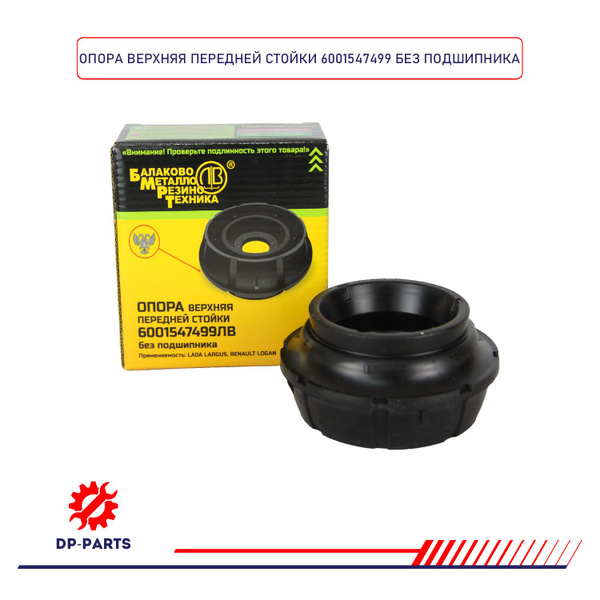 Опора передней стойки 6001547499 БМРТ (без подшипника) для а/м Lada ...