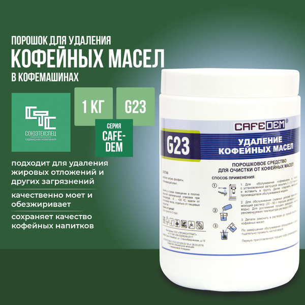 Средство для очистки кофемашин от масел Cafedem G23,1 кг - купить с ...