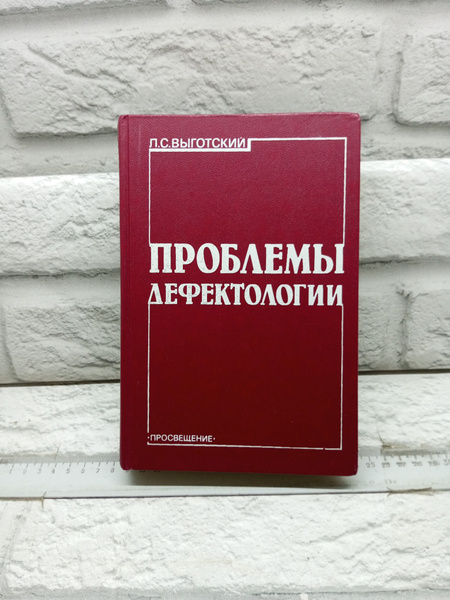 Проблемы дефектологии | Выготский Лев Семенович - купить с доставкой по ...