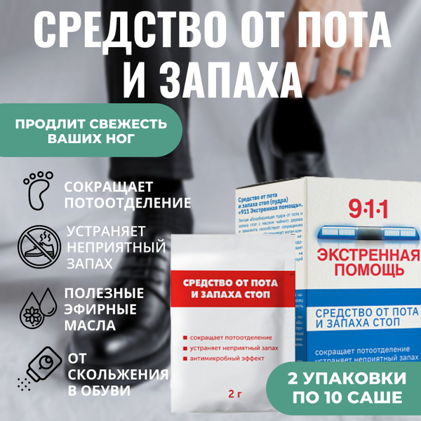 Тальк для ног от пота и запаха, порошок для обуви, 2 шт, серия 911 ...