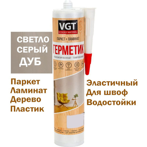 Силиконовый Герметик VGT, Для пола, серый, светло-серый - купить по ...