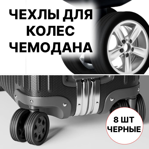 Чехлы на колесики для чемодана силиконовые бесшумные - купить с ...