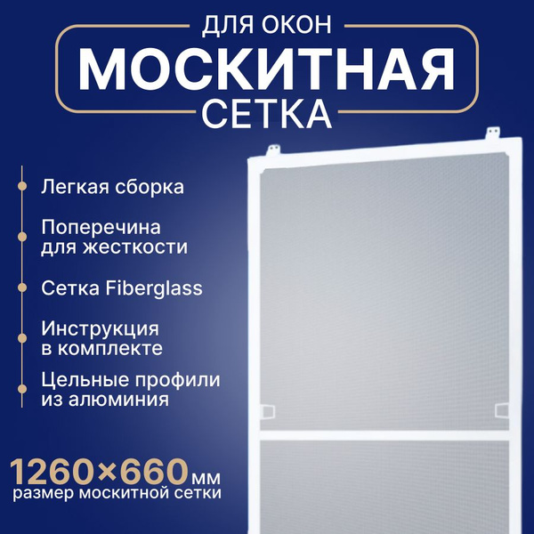 Москитная сетка на окна от комаров размером до 1260х660 мм, Комплект ...