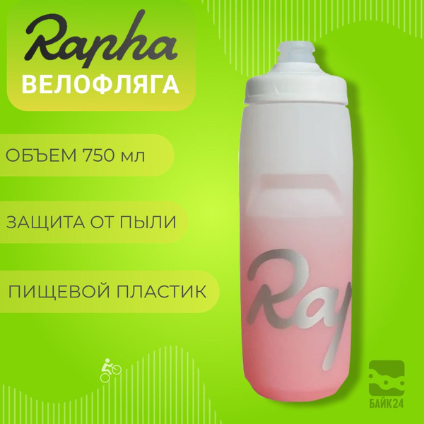 Фляга для велосипеда Rapha RP3 с защитой от пыли, 750мл, розово-белая - купить с доставкой по ...