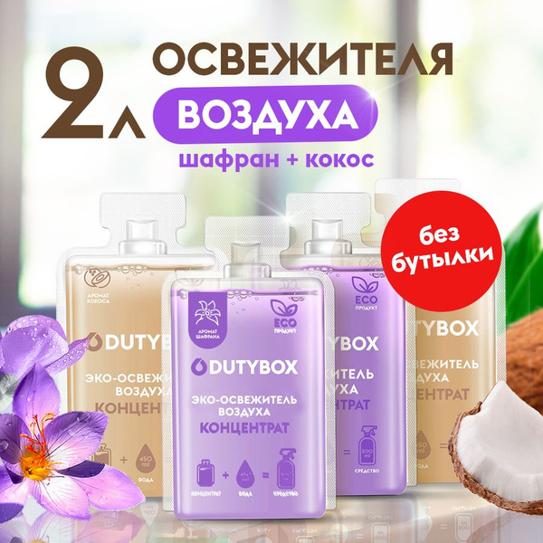Вопросы и ответы о Концентрат освежителя воздуха DUTYBOX 2 разных ...