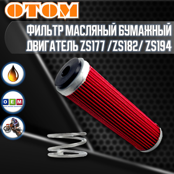 Фильтр масляный (картон) KAYO двигателей ZS177 / ZS182 / ZS194 OTOM - купить по низким ценам в ...