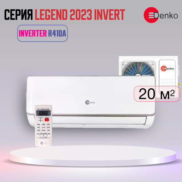 Кондиционер Denko LEGEND 2023-24 Invert DU-07i инверторный купить c ...