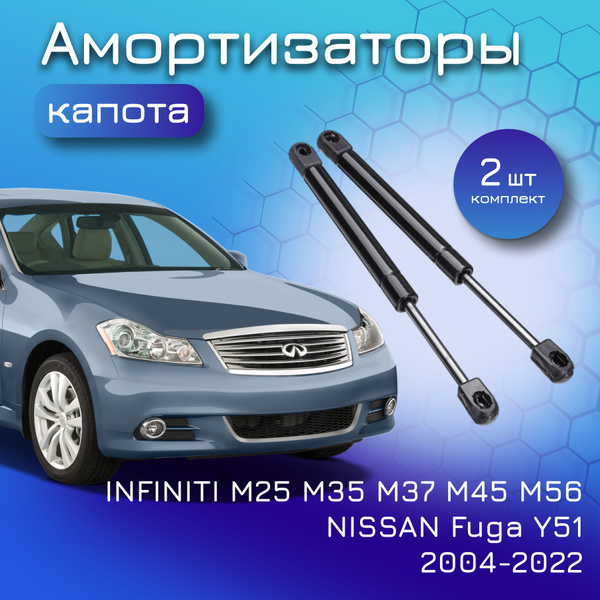 Амортизаторы капота для INFINITI M25 M35 M37 M45 M56 для NISSAN Fuga Y51 2004-2022 газовый упор ...