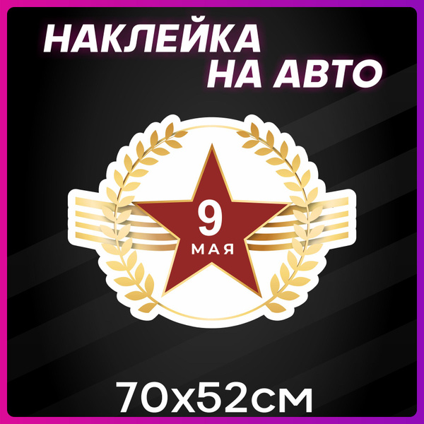 Наклейки на авто 9 мая День победы внешний тюнинг - купить по выгодным ...