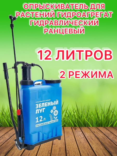 Опрыскиватель Зеленый луг садовый помповый 12 л - купить по выгодной ...