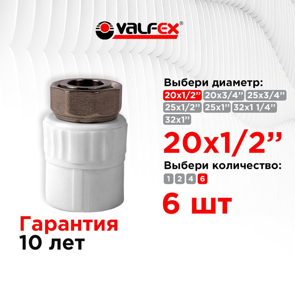 Муфта 20х1/2" с накидной гайкой Valfex, фитинг для труб, белая, 6 шт купить на OZON по низкой ...