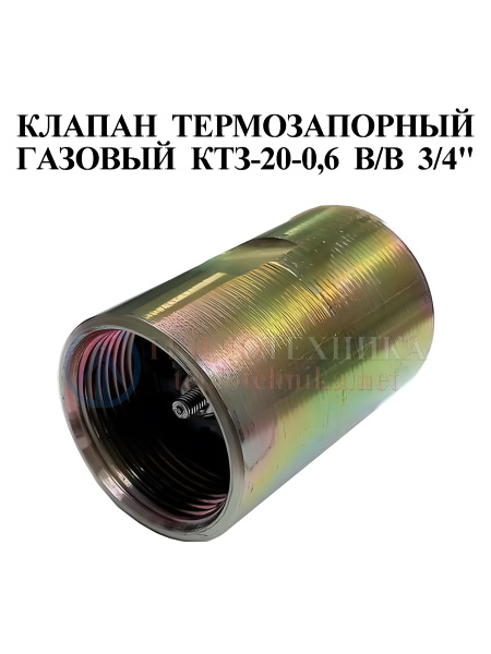 Клапан термозапорный газовый СарГазКом 3/4" - купить по низкой цене в ...