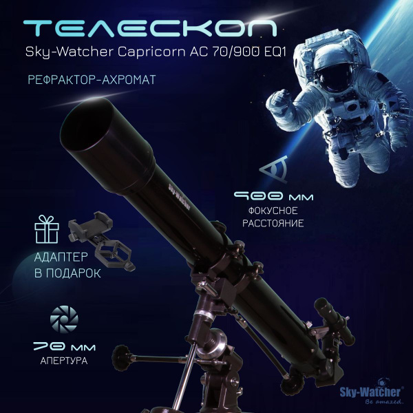 Телескоп Sky-Watcher Capricorn AC 70/900 EQ1 купить на OZON по низкой цене (1712336889)