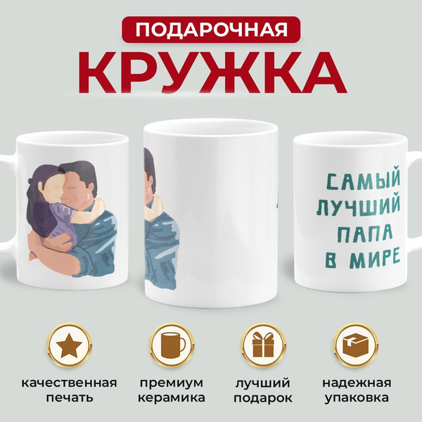 Кружка "Самый лучший папа в мире / подарочная / для папы / с днем ...