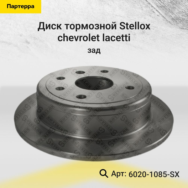 Диск тормозной задний для Chevrolet Lacetti, Nubira невентилируемый / Stellox 6020-1085-SX ...