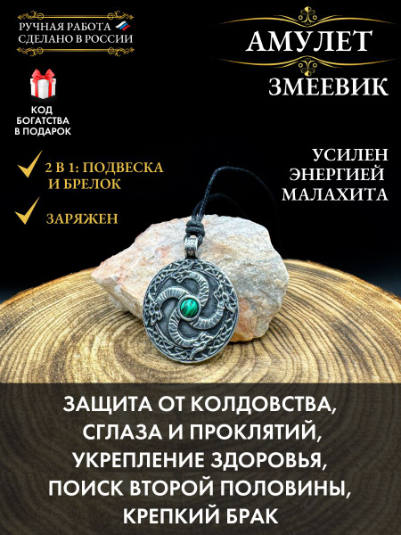 Амулет Змеевик - малахит, защита от сглаза и порчи - купить с доставкой ...