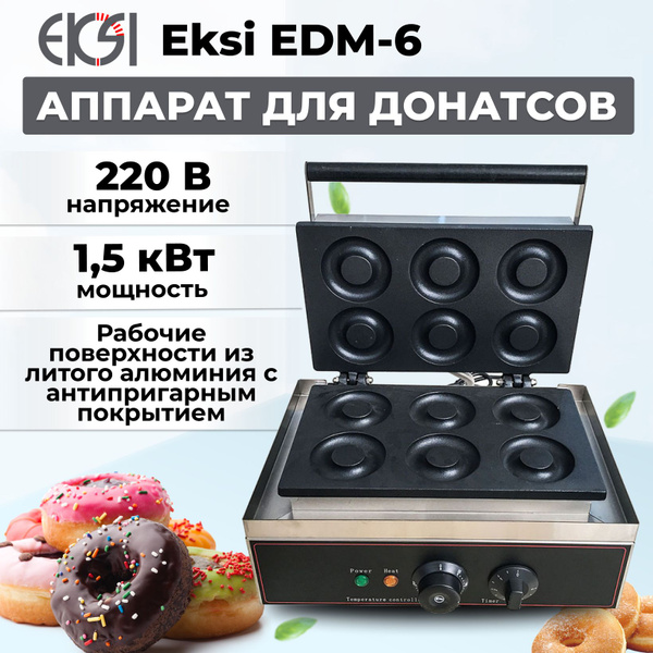 Аппарат для пончиков EKSI EDM-6, - купить по выгодной цене в интернет ...