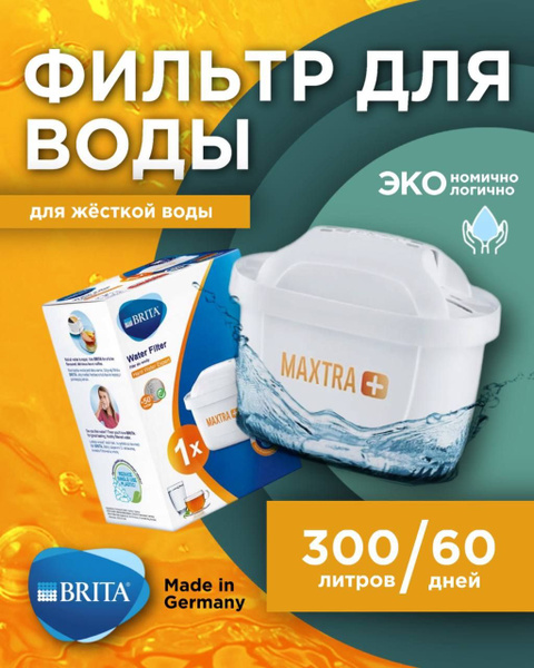 Картридж сменный фильтр для воды BRITA MAXTRA+ HARDNESS EXPERT (Брита ...