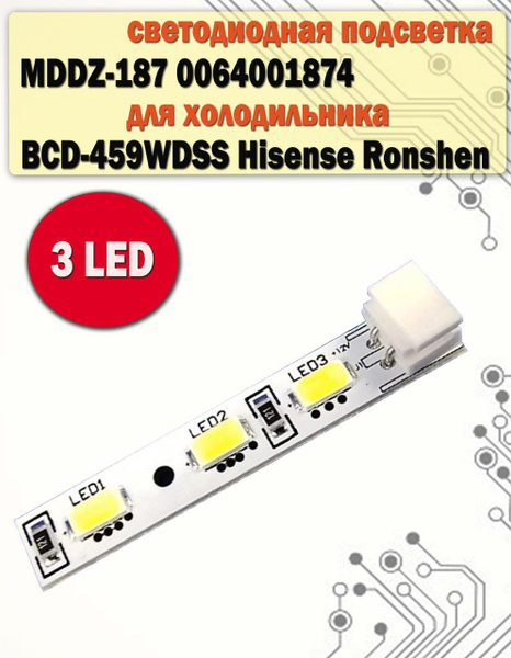 Подсветка в холодильник MDDZ-187 0064001874 для Haier BCD-459WDSS Hisense Ronshen - купить с ...