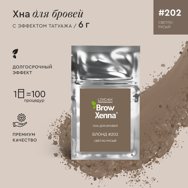BrowXenna (BrowHenna) Хна для бровей Блонд #202, Светло-русый, (саше ...