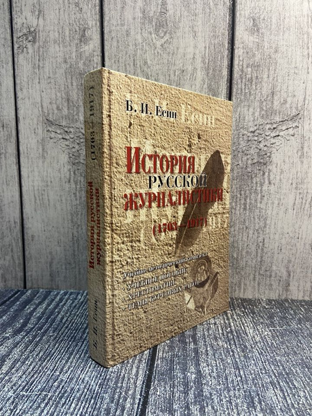 История русской журналистики (1703-1917) Есин Б. И. - купить с доставкой по выгодным ценам в ...