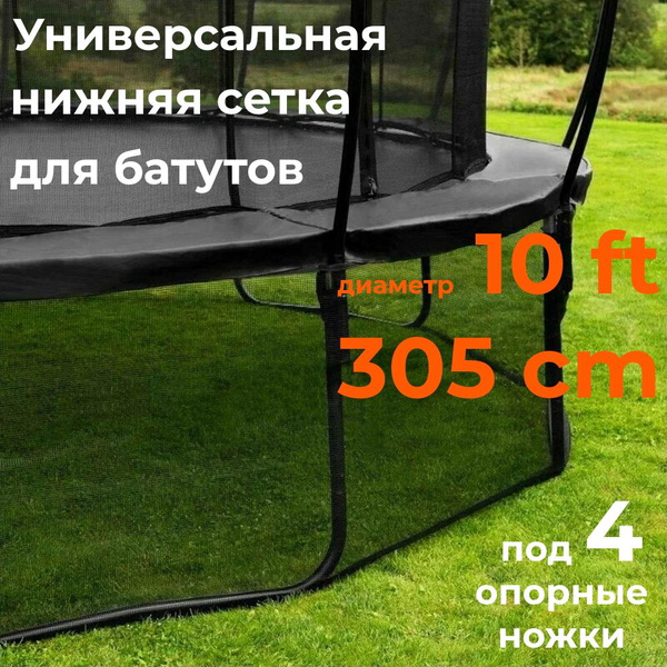 Нижняя защитная сетка для батутов диаметром 10 FT (305 см, 4 опорные ...