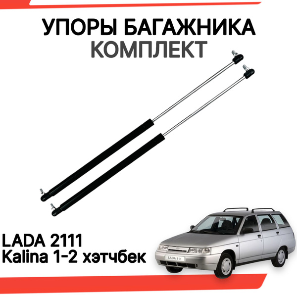 Газовые упоры багажника ваз 2111 калина 1 2 хэтчбек комплект - арт ...