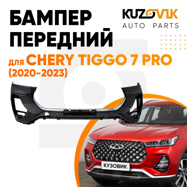 Бампер передний для Черри Тигго Chery Tiggo 7 Pro (2020-2023) - купить ...