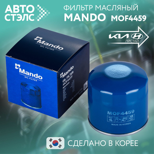 Фильтр масляный MANDO мандо MOF4459 киа, мазда купить на OZON по низкой ...