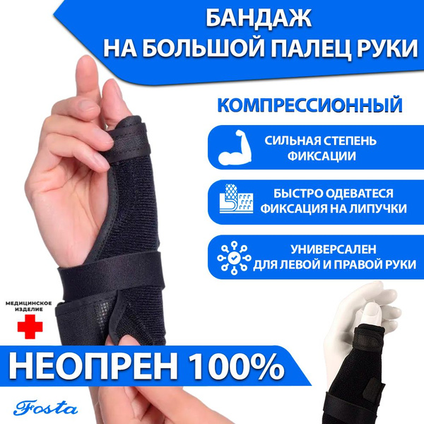 Бандаж на большой палец руки FOSTA/ Шина 1-го пальца кисти, ортез ...