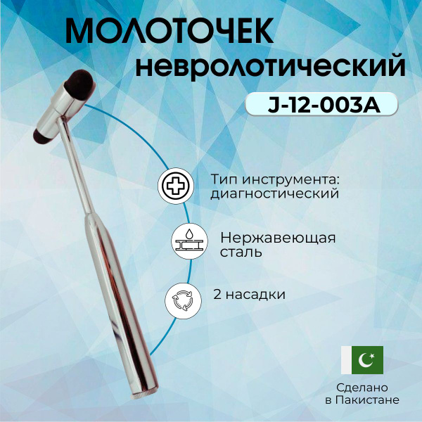 Неврологический молоточек БУК 90 гр, 18 см с кисточкой и иглой (Набор ...