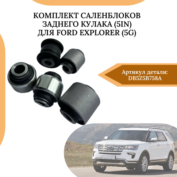 Комплект саленблоков заднего кулака (5in) для Ford Explorer (5G ...