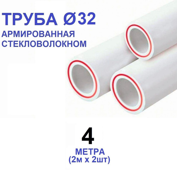 Труба PPR 32х4.4, 4 метра, армированная стекловолокном, для системы ...