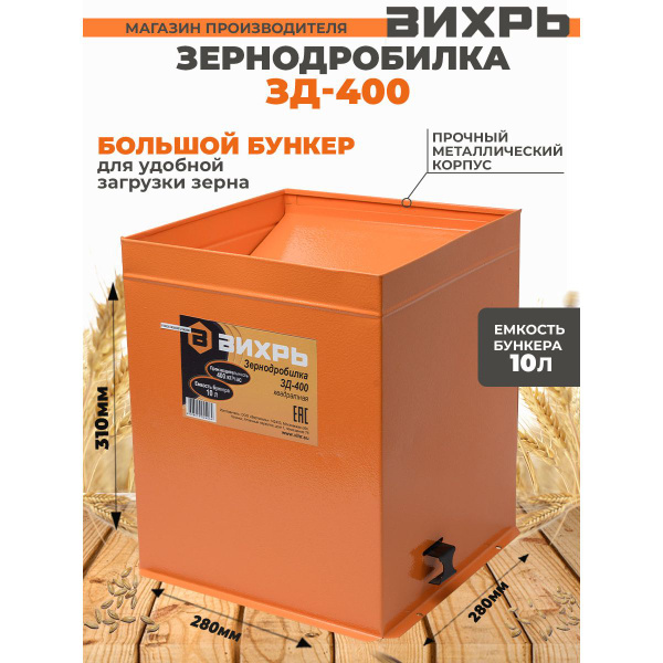 Зернодробилка Вихрь ЗД-400 1550Вт 400кг/ч 10л (74/2/2) - купить с ...